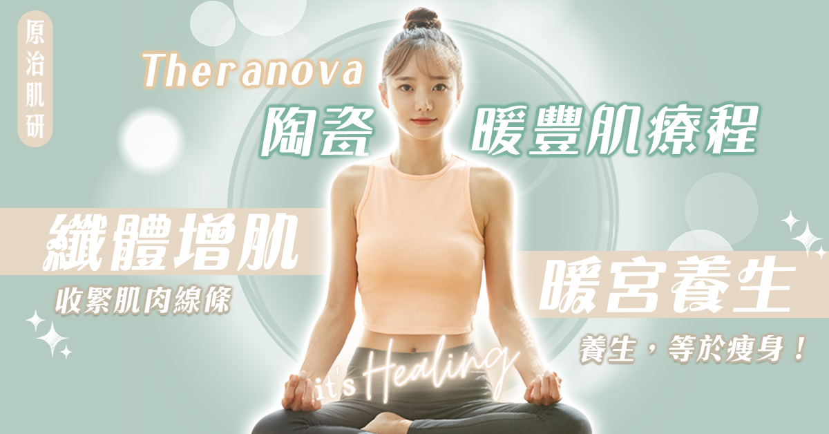Theranova 6.2 瓷溫擊壓瘦身儀 | 排毒去水腫天然減肥豐胸